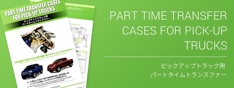 Part time transfer cases for pick-up trucks offer｜UNIVANCE CORPORATION